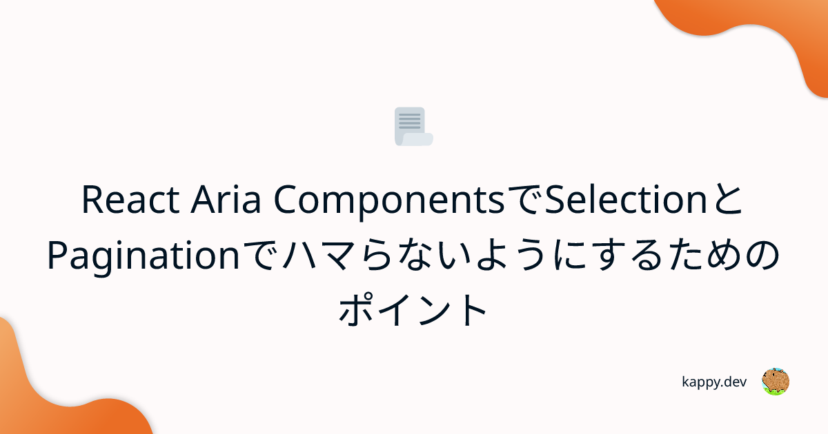 React Aria ComponentsでSelectionとPaginationでハマらないようにするためのポイント
