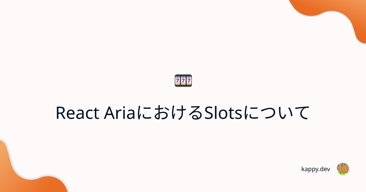 React AriaにおけるSlotsについて