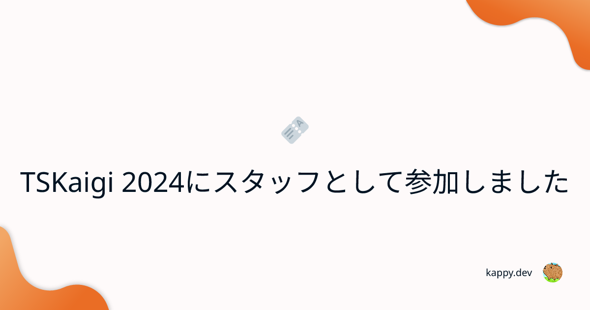 TSKaigi 2024にスタッフとして参加しました